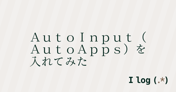 AutoInput(AutoApps)を入れてみた｜I log ...
